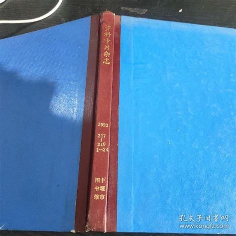 资料卡片杂志1993年1 24期精装合订本 孔夫子旧书网