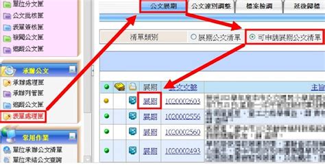 Pejslin 的學習筆記 公文整合資訊系統 公文展期步驟