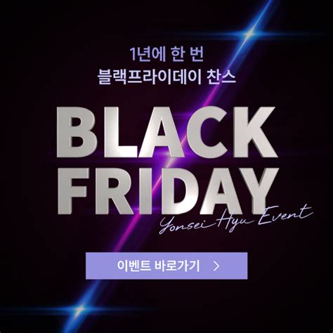 연세휴 블랙프라이데이 이벤트 이벤트 연세휴의원