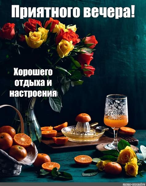 Мем Приятного вечера Хорошего отдыха и настроения Все шаблоны Meme