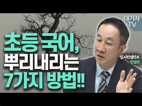 초등 공부의 중심에 국어가 있어야 하는 이유민성원 소장