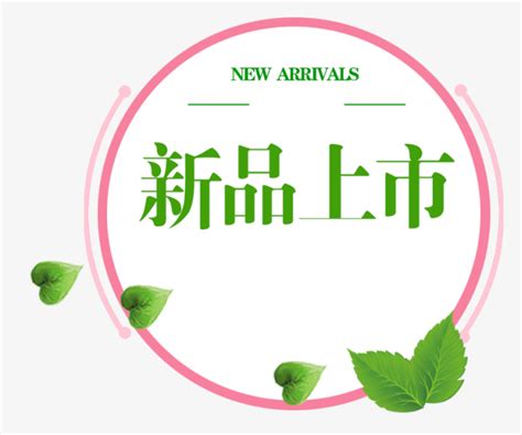 新品上市 快图网 免费PNG图片免抠PNG高清背景素材库kuaipng