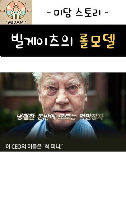 실제 빌게이츠의 롤모델 빌게이츠 워렌버핏 척피니 Youtube