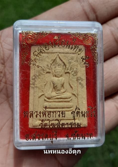 หลวงพ่อกวย นพหนองอีดุก Added A หลวงพ่อกวย นพหนองอีดุก