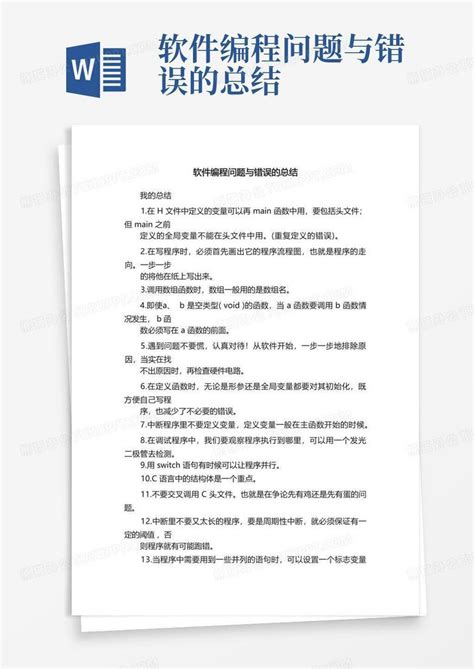 软件编程问题与错误的总结word模板下载 编号lrreendg 熊猫办公