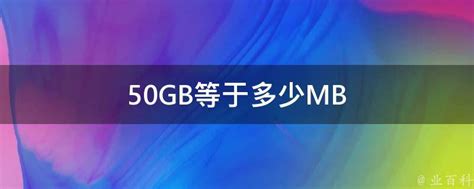 50GB等于多少MB 业百科