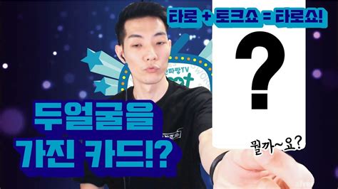 【타로쇼】 좋은거야 나쁜거야 두얼굴의 카드 Youtube