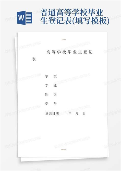 普通高等学校毕业生登记表 填写 Word模板下载 编号lonbyrbg 熊猫办公