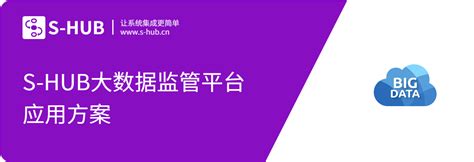 S Hub大数据平台场景应用方案