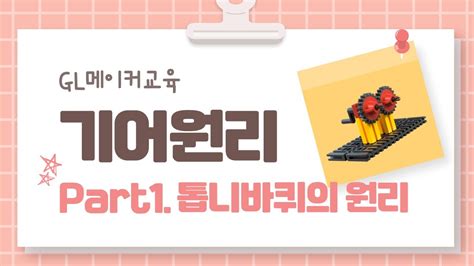 지엘 메이커교육 기어원리 Part1 톱니바퀴의 원리 Youtube
