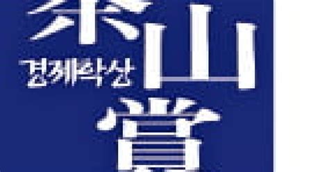 다산경제학상·젊은경제학자상 추천받습니다