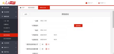 组织生活会 人民党建云