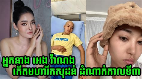 រំជួលចិត្ត អ្នកនាង អេង វ៉ាណង កើតមហារីកសុដន់ ដំណាក់កាលទី៣ Youtube