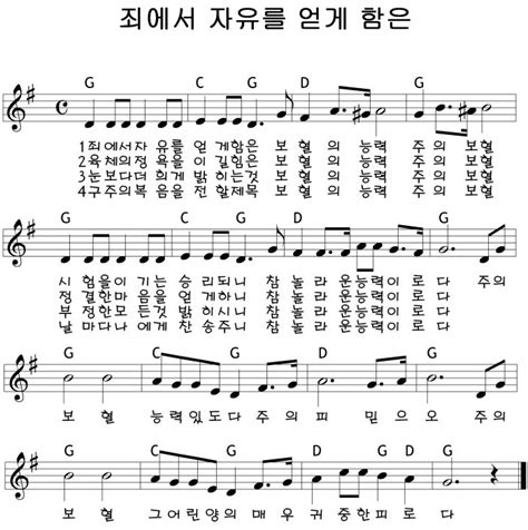 죄에서자유를얻게함은 찬송가 G