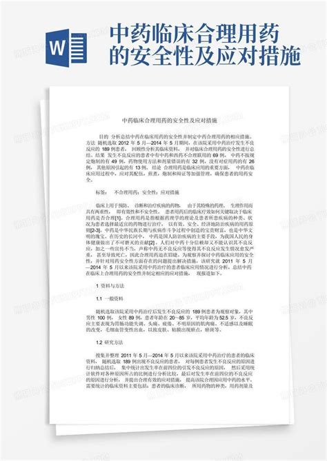中药临床合理用药的安全性及应对措施Word模板下载 编号qapzearn 熊猫办公