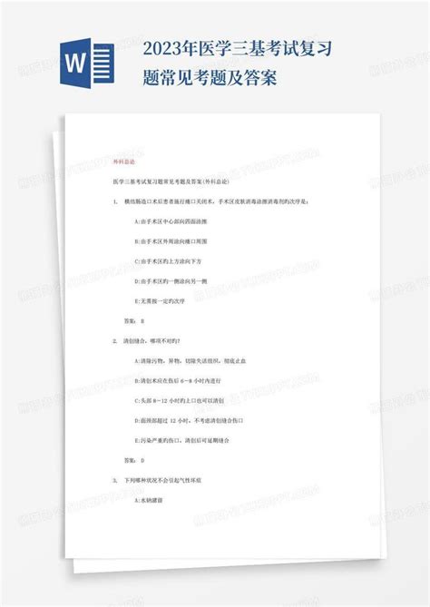 2023年医学三基考试复习题常见考题及答案Word模板下载 编号lzgovodk 熊猫办公