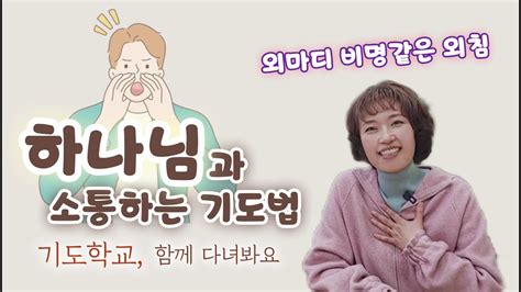 하나님과 소통하는 기도법 외마디 비명같은 기도에 응답하시는 하나님 그러나 Youtube