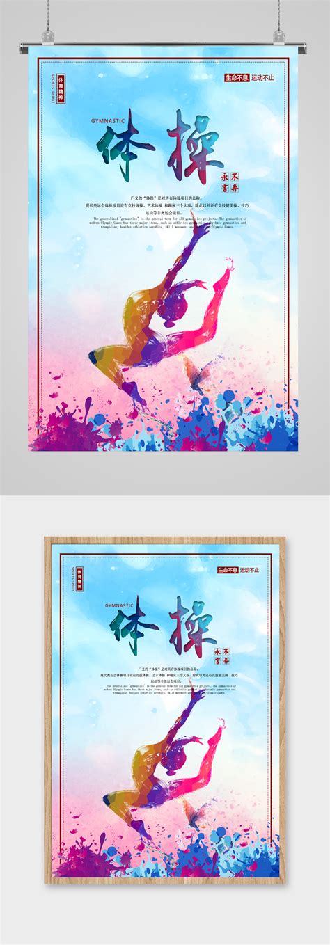 运动会体操素材运动会体操模板运动会体操设计图片免费下载 众图网