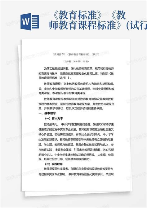 《教育标准》《教师教育课程标准》试行word模板下载编号lwakynmz熊猫办公