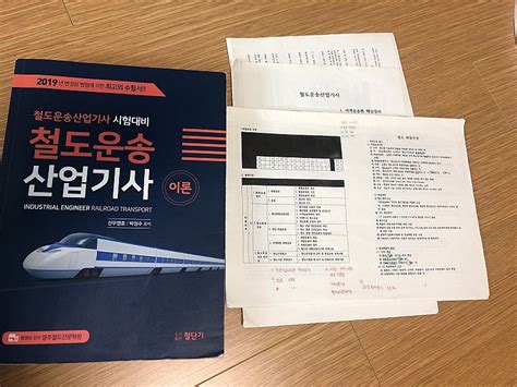철도운송산업기사 필기 실기 책 자료 세트로 팝니 학습 교육 중고나라