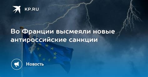 Во Франции высмеяли новые антироссийские санкции Kp Ru