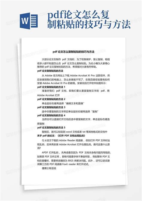 Pdf论文怎么复制粘贴的技巧与方法word模板下载 编号lbjjammv 熊猫办公