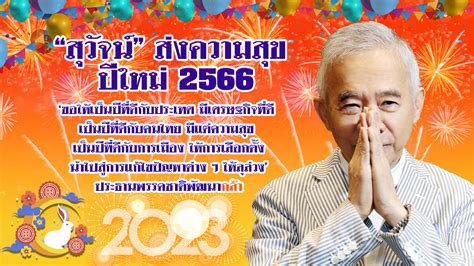 ‘สุวัจน์ พรรคชาติพัฒนากล้า อวยพรปีใหม่ 2566 เป็นปีที่ดีกับการเมือง ให้เลือกตั้งนำไปสู่การแก้ปัญหา