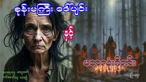 စုန်းမကြီးဒေါ်ပျင်းနှင့် မတလုံးဂိုဏ်းပရလောကဇာတ်လမ်း စာစဉ် ၈၃ Youtube