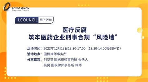 医疗反腐——筑牢医药企业刑事合规“风险墙” Lcouncil理购