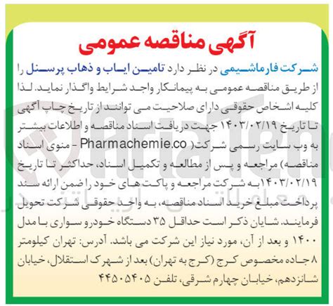 تامین ایاب و ذهاب پرسنل حداقل 35دستگاه خودرو سواری بامدل 1400 و بعد از آن مورد نیاز میباشد