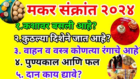 मकर संक्रांत २०२४संपूर्ण माहिती तारीखदिशावाहन शुभ मुहूर्त रंग फळ