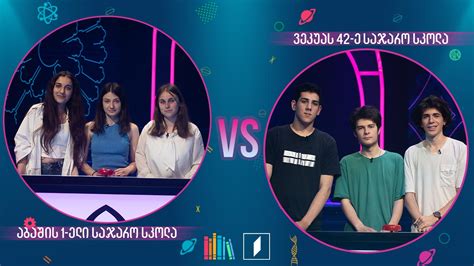 წიგნებისთარო აბაშის პირველი სკოლა Vs ილია ვეკუას სახელობის 42 ე სკოლა 1tv