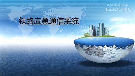 铁路应急通信系统 Ppt课件word文档在线阅读与下载无忧文档
