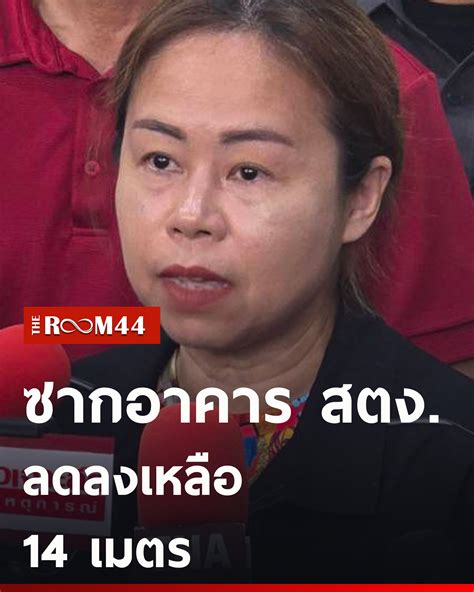 The Room 🔴“รองผู้ว่าฯ กทม ” เผย ซากอาคาร สตง ลดลงเหลือ 14 เมตร พบอุปสรรคเหล็กแพจ่อใช้เจ้าหน้า