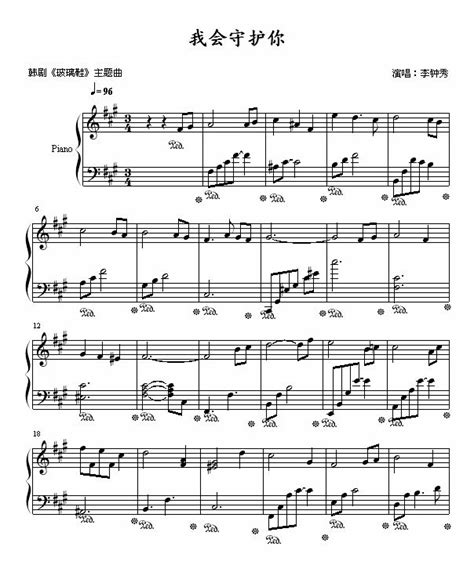 我会守护你 韩剧 玻璃鞋 主题曲 韩剧 玻璃鞋 主题曲 韩日剧 歌谱 简谱