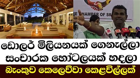 ඩොලර් මිලියනයක් ගෙනැල්ලා සංචාරක හෝටලයක් හදලා බැංකුව කෙලෙව්වා කෙළවිල්ලක් Youtube