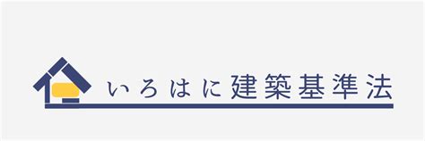 【構造設計の基本がわかる】有効細長比とは？ いろはに建築基準法