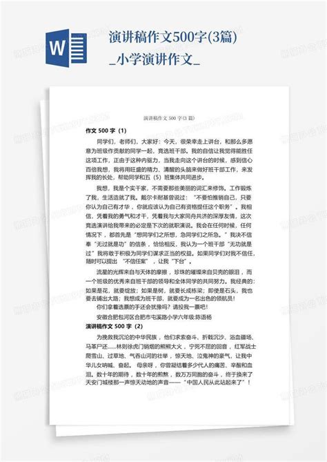 演讲稿作文500字 3篇 小学演讲作文 Word模板下载 编号lnkrnkoj 熊猫办公
