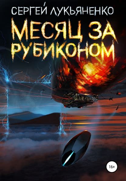 Цикл: Измененные (2021-2022) — С. Лукьяненко. Официальный сайт