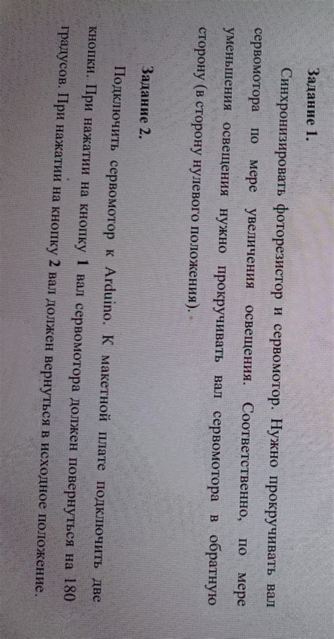 Задание 1 Синхронизировать мере фоторезистор и сервомотор Нужно прокручивать вал сервомотора