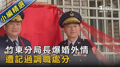 竹東分局長爆婚外情 遭記過調職處分｜tvbs新聞 Tvbsnews02 Youtube