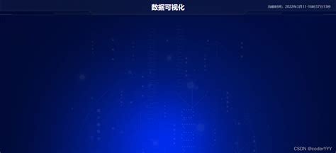 Echarts数据可视化项目 大屏数据可视化展示 Echarts 图表制作大屏数字可视化背景怎么在图表下显示 Csdn博客