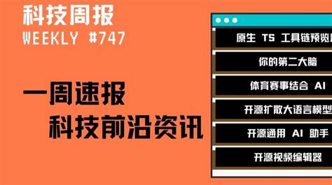 科技周报｜原生 Ts 工具链览版；你的第二大脑；体育赛事结合 Ai 知乎