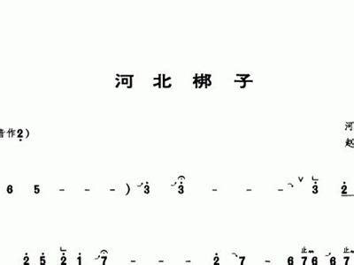 河北梆子 梆子谱 单簧管谱 手风琴谱 简谱