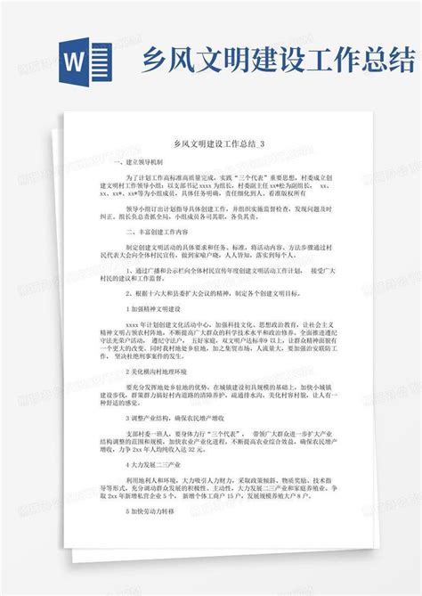 乡风文明建设工作总结word模板下载编号qvrpkpyb熊猫办公