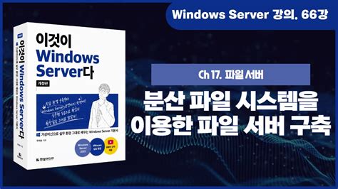 Windows Server 기초 강의 66강 172 분산 파일 시스템을 이용한 파일 서버 구축 Youtube