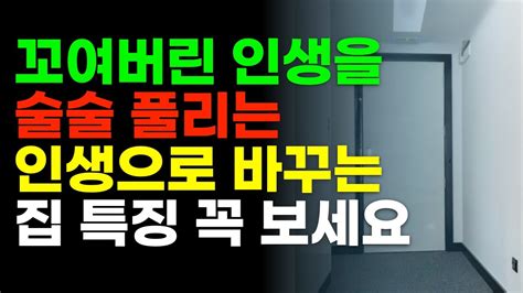집 분위기 바꾸고 이사할때이것 때문에 인생이 안풀릴 수 있습니다 인생 잘 풀리고 싶다면 반드시 보세요 풍수인테리어
