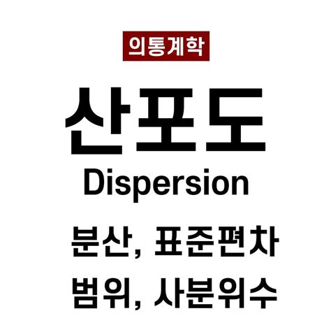 기술 통계 02 산포도 dispersion 분산 표준편차 범위 사분위수 의학당