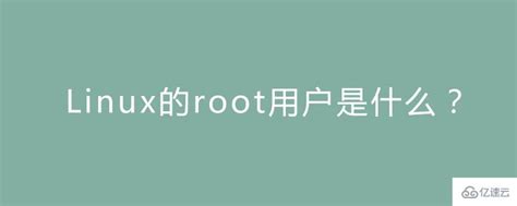 Linux的root用户是什么意思 建站服务器 亿速云