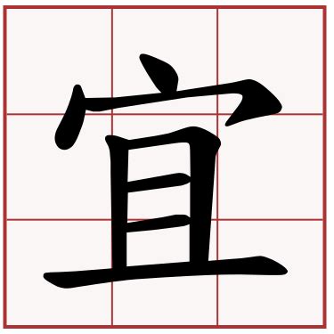 宜 萌典